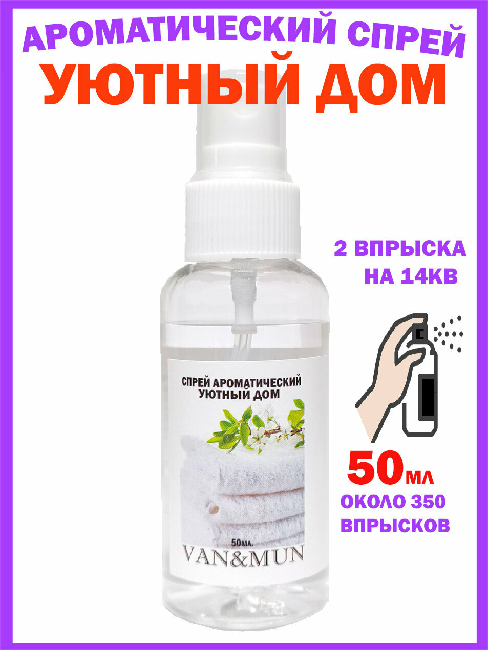 Парфюм Для Дома Спрей Уютный дом VAN&MUN 50мл, ароматический, для дома, ручной