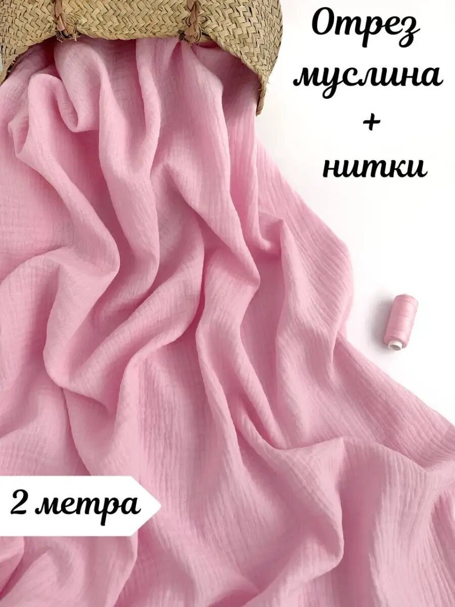 Муслин Tkani Outlet, 100 % хлопок, отрез для шитья и рукоделия 135x200см