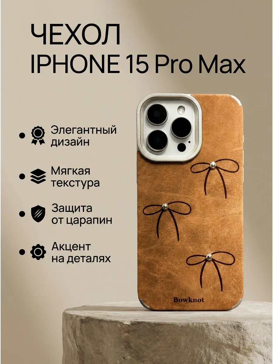 Чехол на Iphone 15 Pro Max , цвет коричневый , с элементами бантиков .