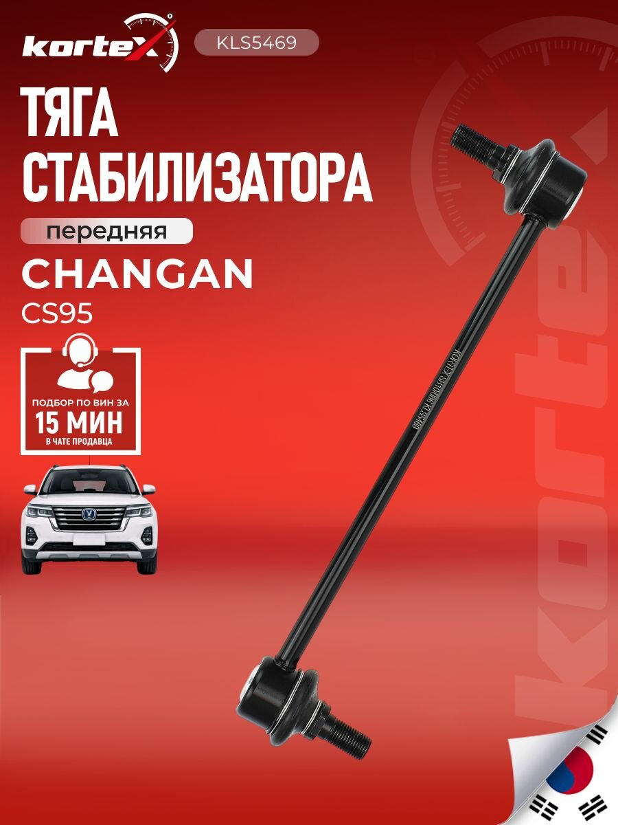 Тяга стабилизатора Kortex S4010340200, для Changan CS95, передняя