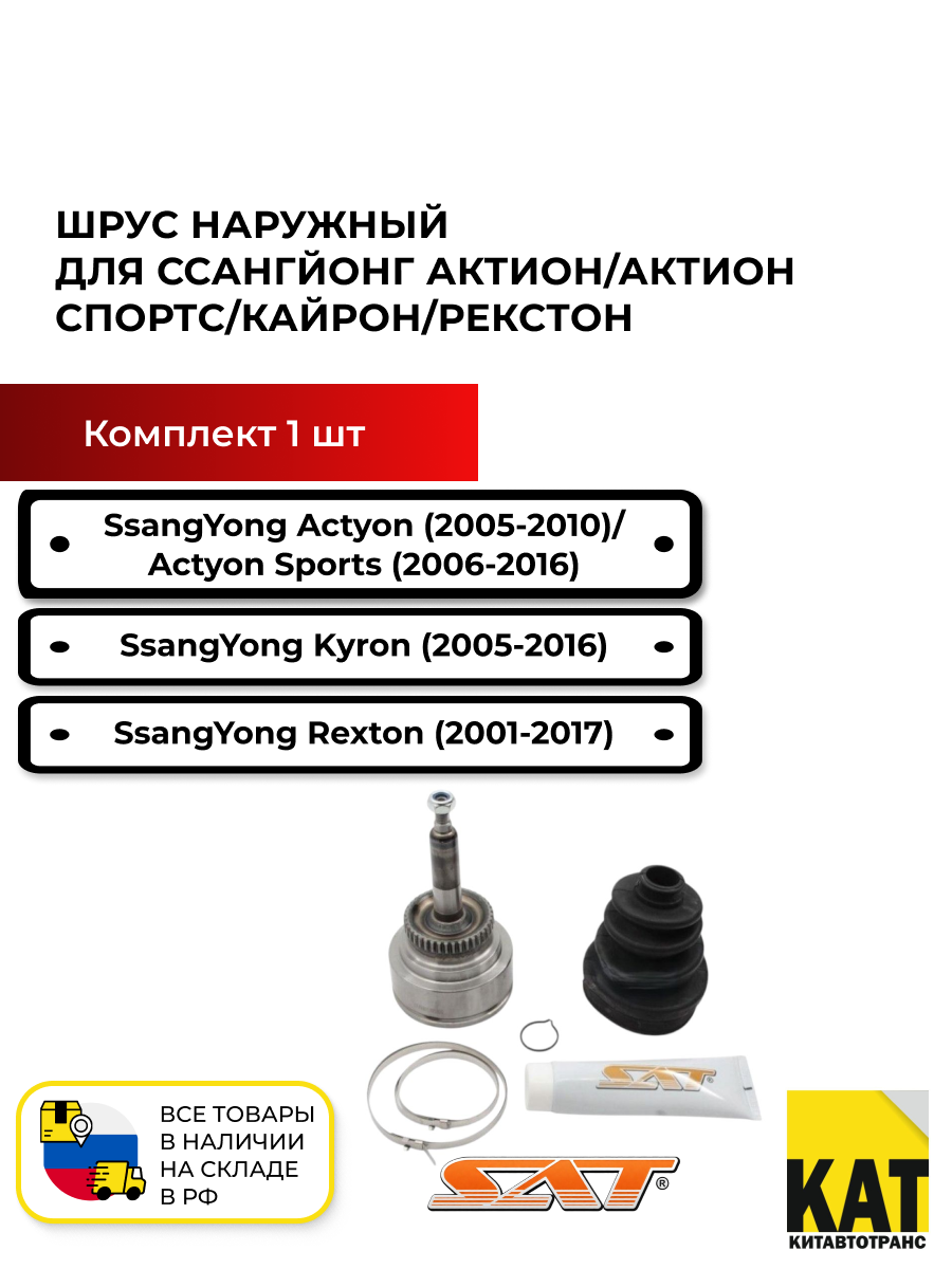 ШРУС наружный СсангЙонг Актион 05-10 Актион Спортс 06-16 Кайрон 05-16 Рекстон 01-17 SAT