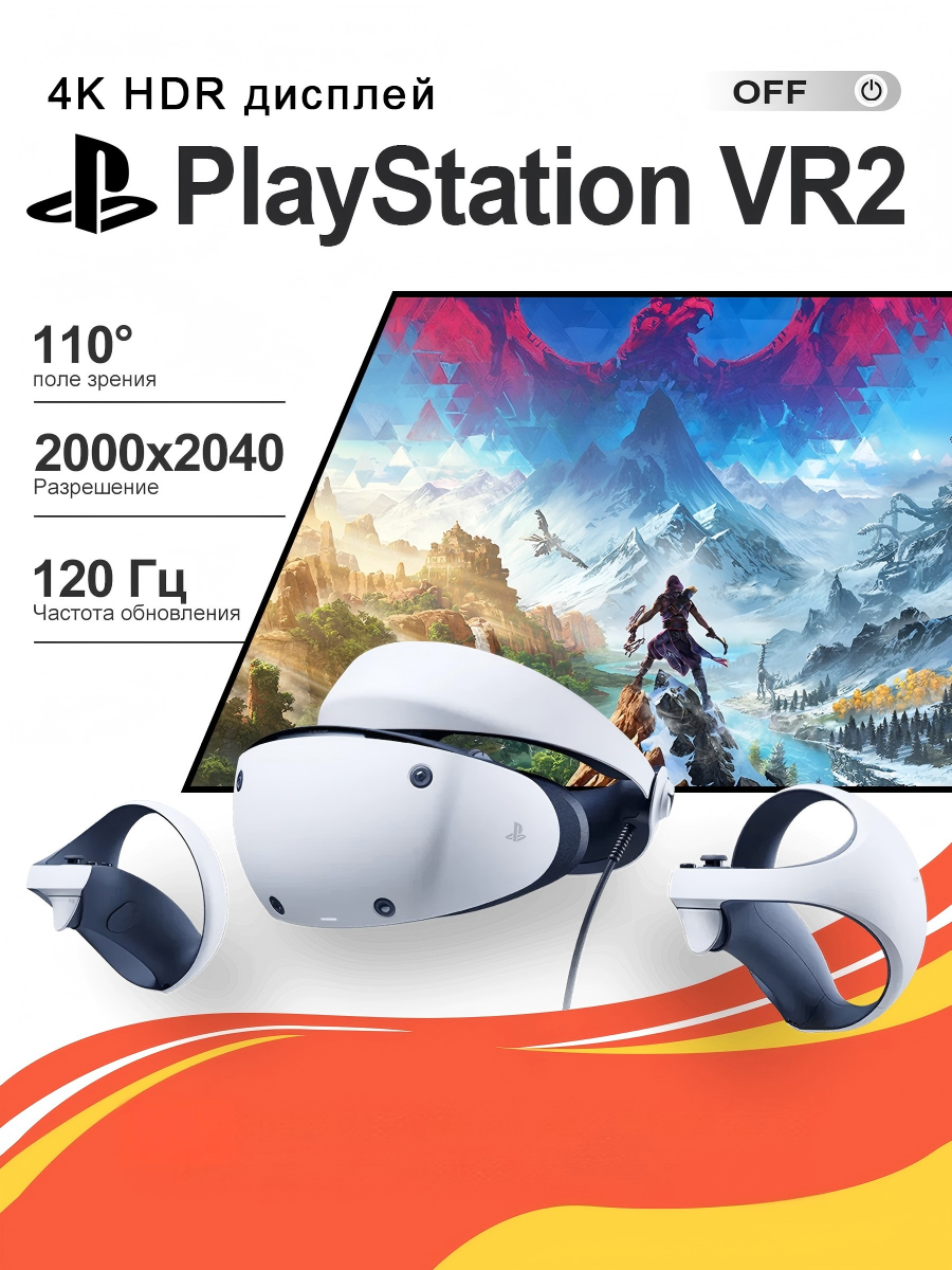 Шлем виртуальной реальности PlayStation VR2 CFIJ-17001, белый, с игрой Horizon Call of the Mountain, CFIJ-17001