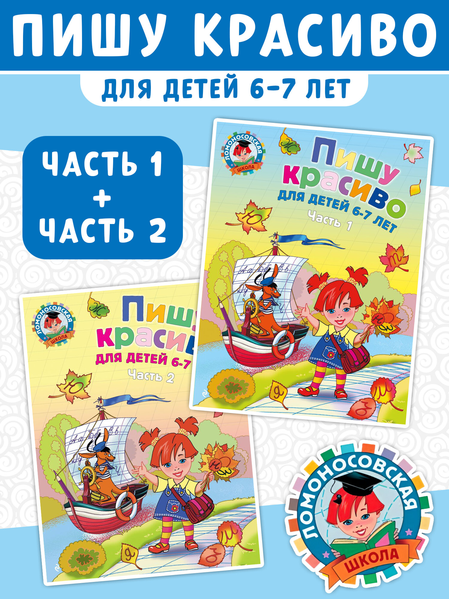 Володина Наталия Владимировна. Пишу красиво. Для детей 6-7 лет. Часть 1 + Часть 2. Ломоносовская школа (обложка)