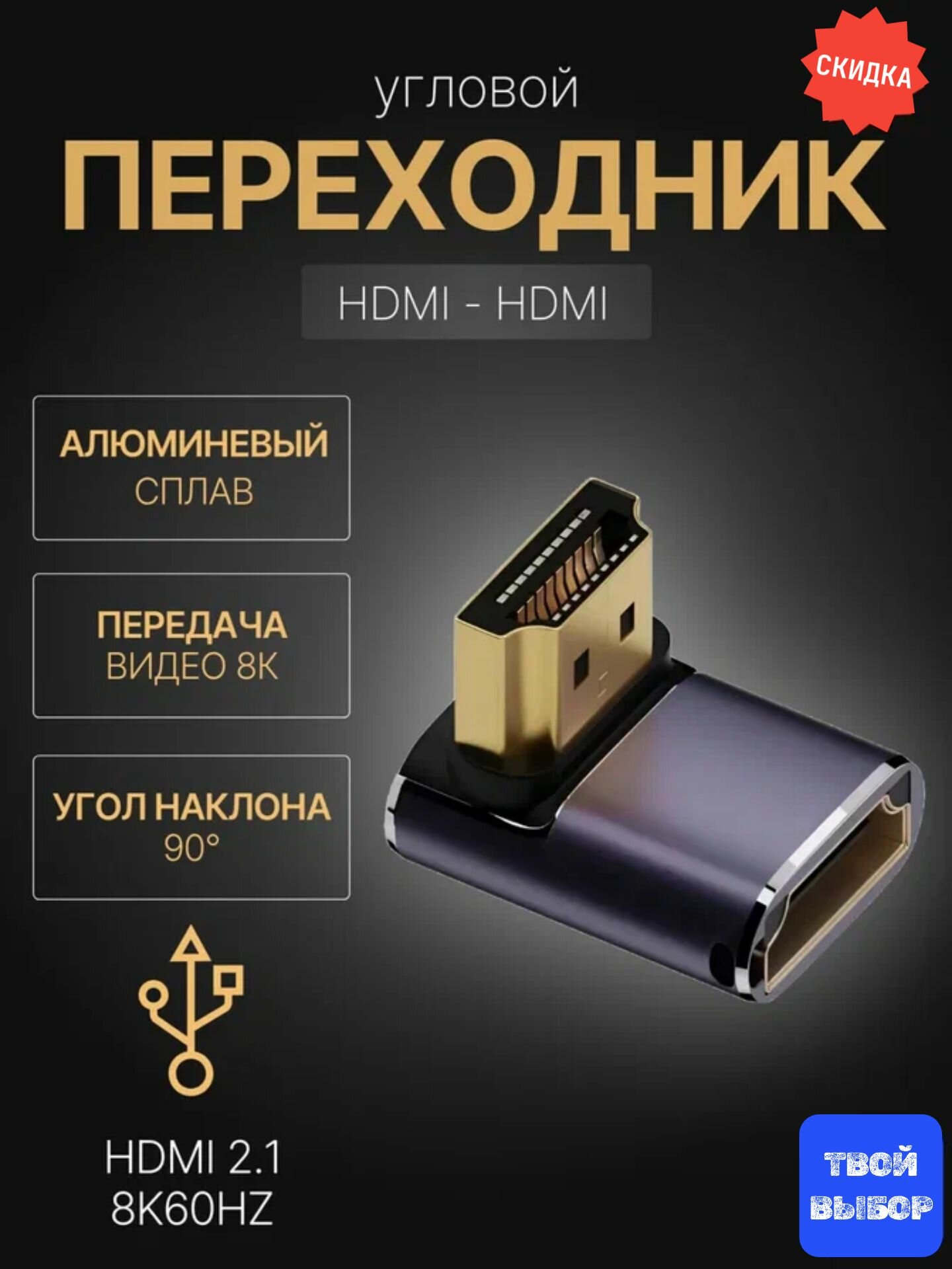 Переходник HDMI(M)-HDMI(F) угловой, адаптер угловой HDMI 2.1, 8K/60Hz, угол 90 градусов вниз
