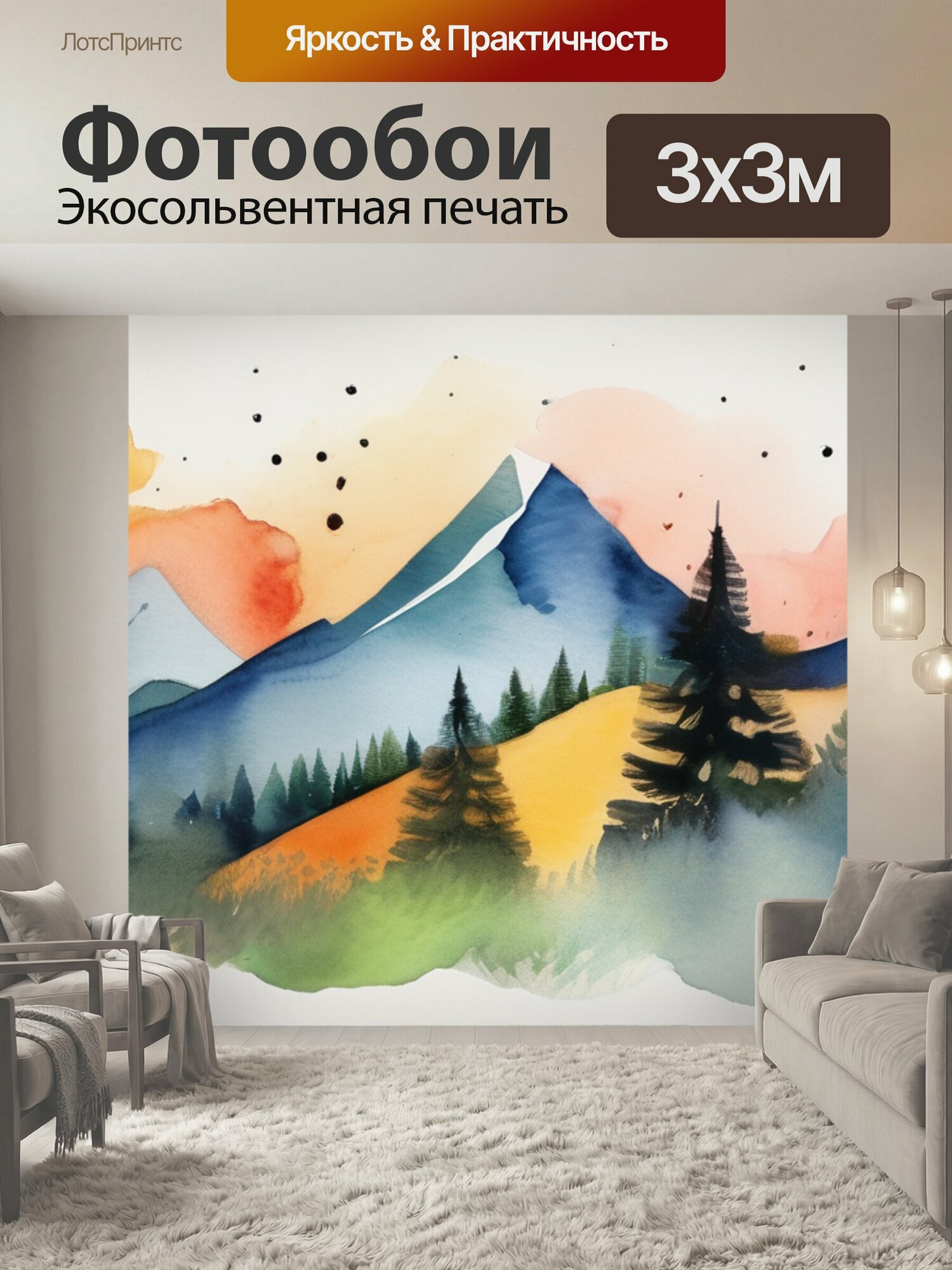 Фотообои "Горы значение в стиле акварель" 300x300 см. экосольвентная печать