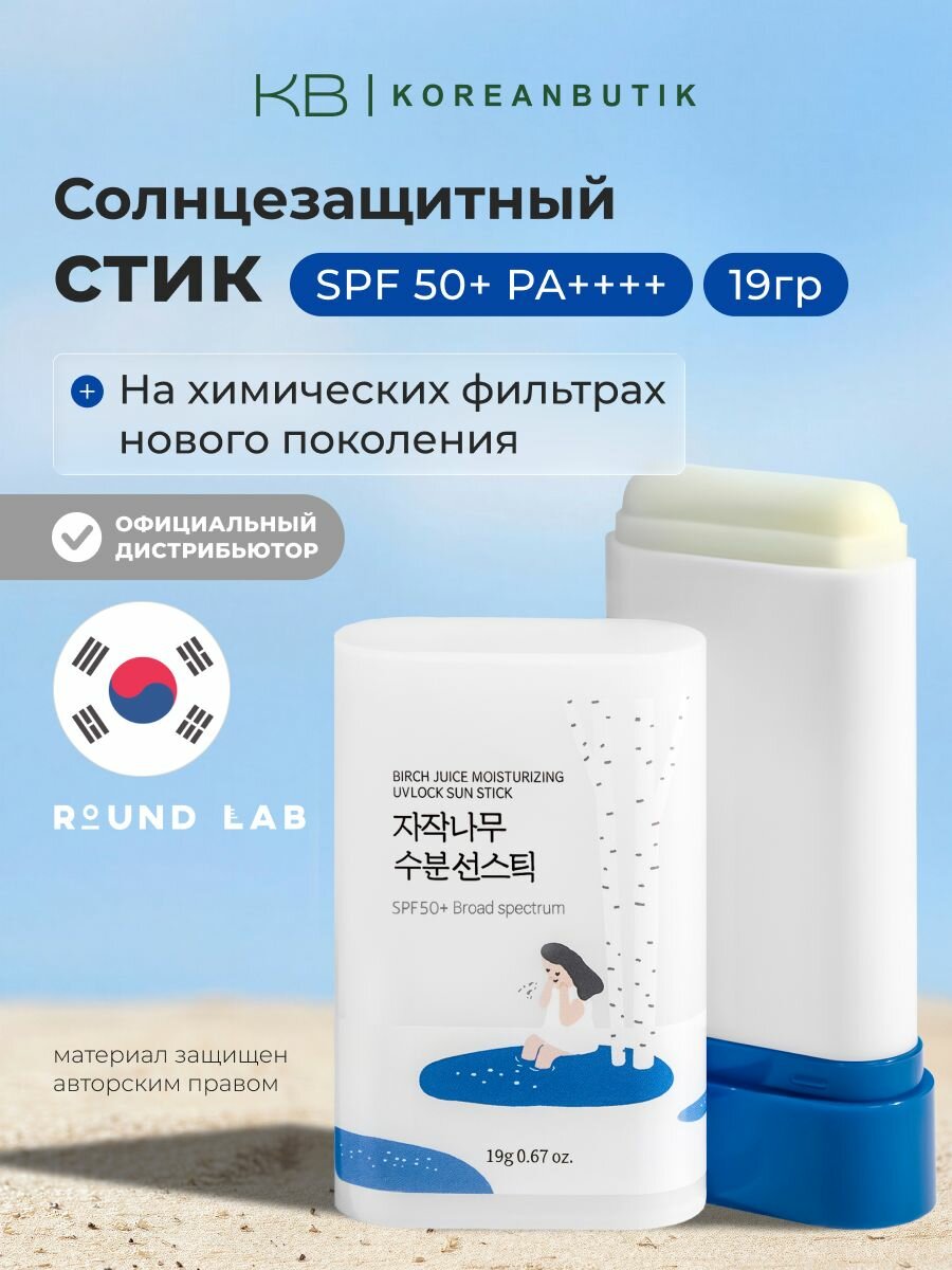 ROUND LAB Солнцезащитный стик с березовым соком Birch Juice Moisturizing Sun Stick SPF 50, 19 г