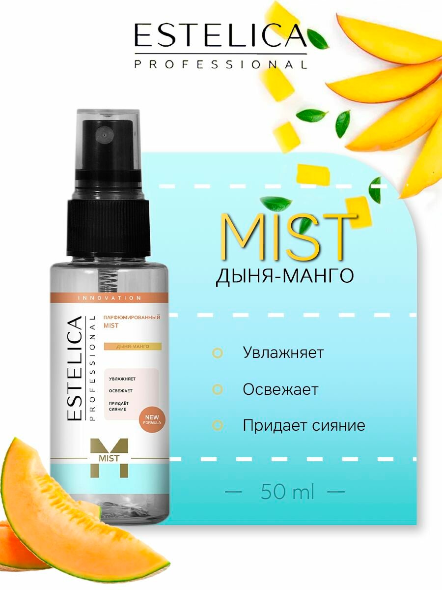Мист для тела Дыня Манго 50 мл