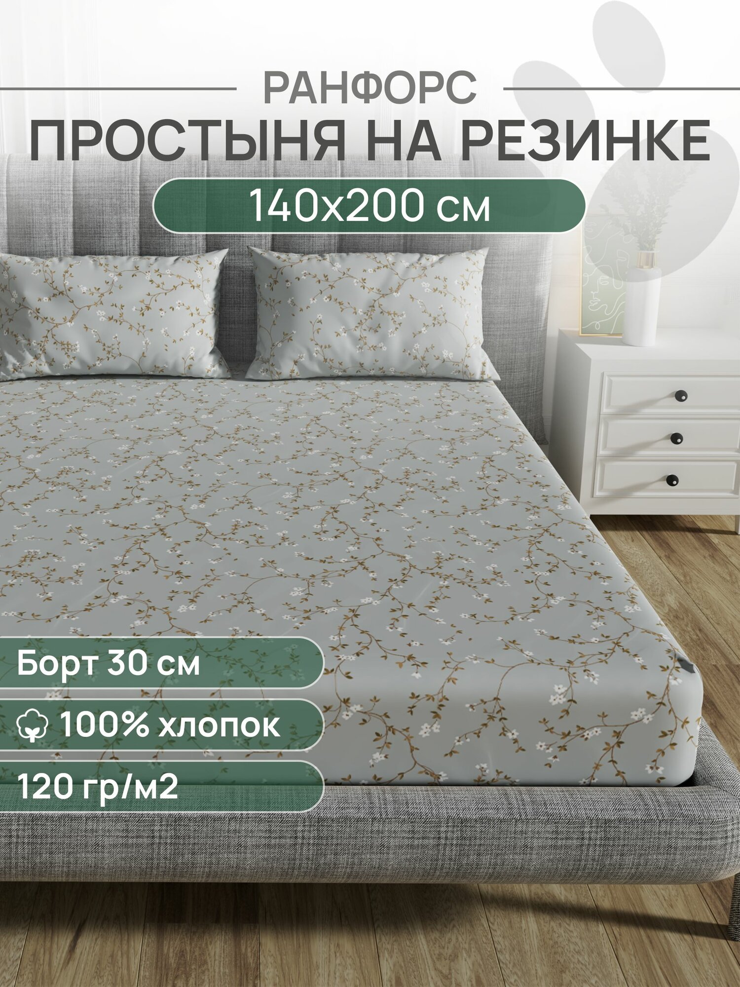 Простынь на резинке 140х200х30, Ранфорс, 100% хлопок