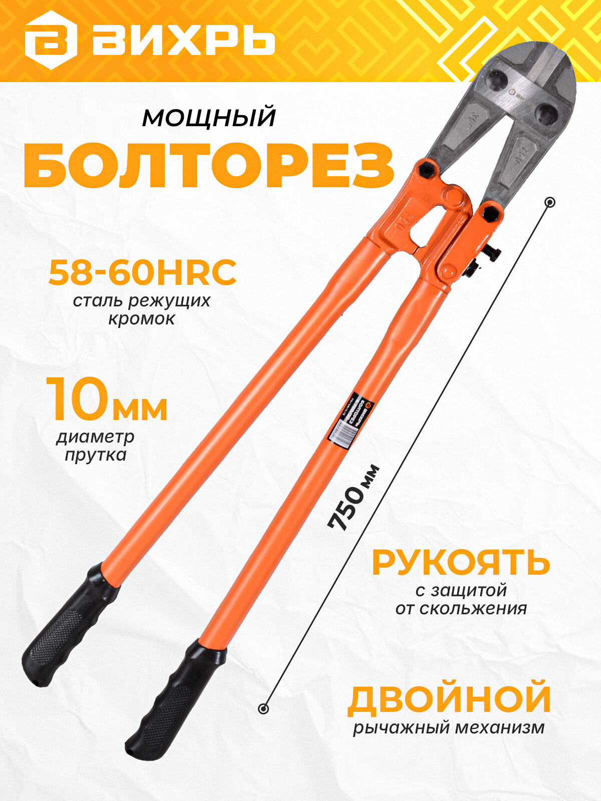 Болторез 750 мм Вихрь, диаметр прутка 10 мм, кромка сталь/ Б-750/30