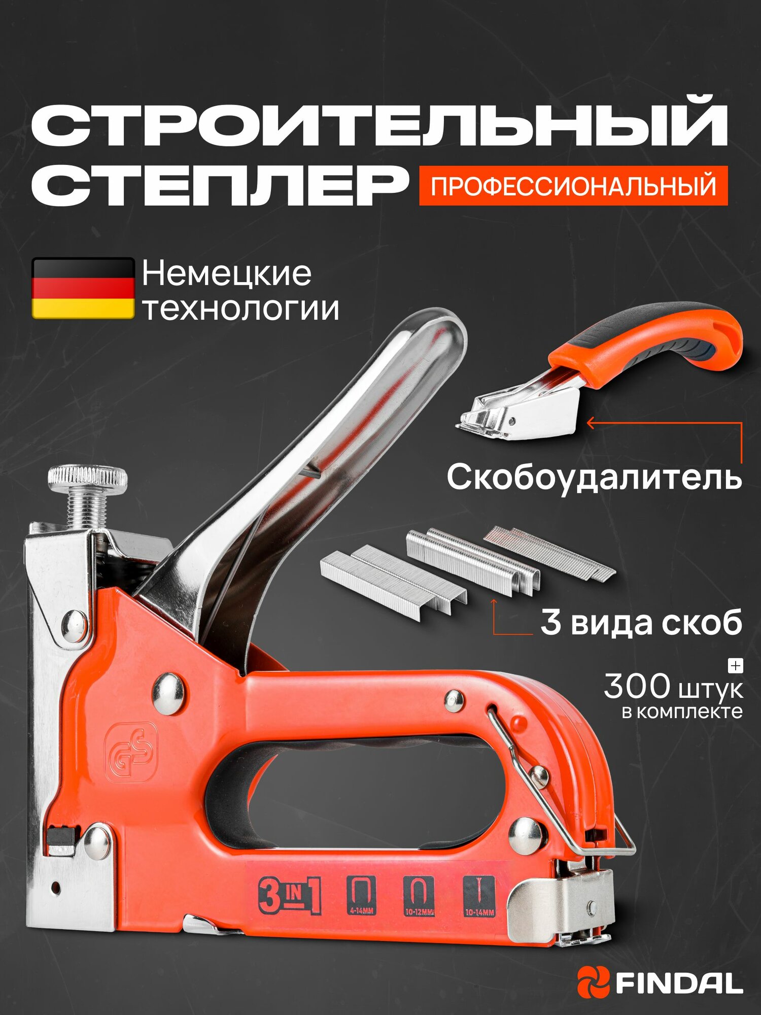 Степлер строительный со скобами мебельный металлический, профессиональный Findal