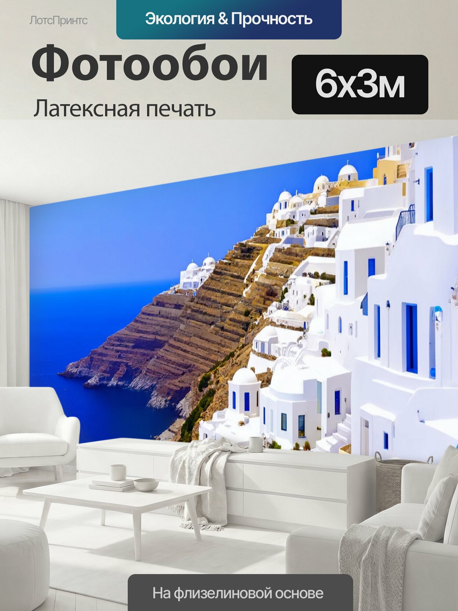 Фотообои моющиеся ударопрочные "Набережная санторини с белыми домиками" 600x300 см. латексная печать
