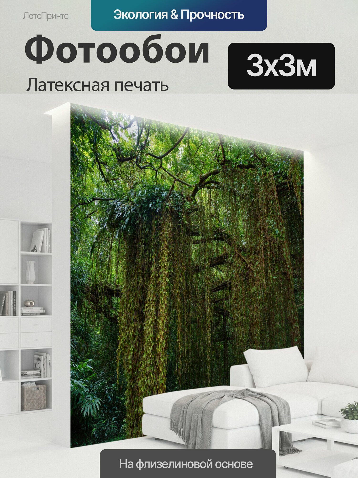 Фотообои моющиеся ударопрочные "Джунгли с пышным лианами, зависающими с ветвей и создающими загадочные формации" 300x300 см. латексная печать