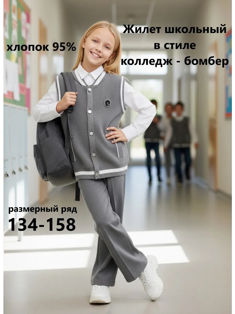 Жилет школьная