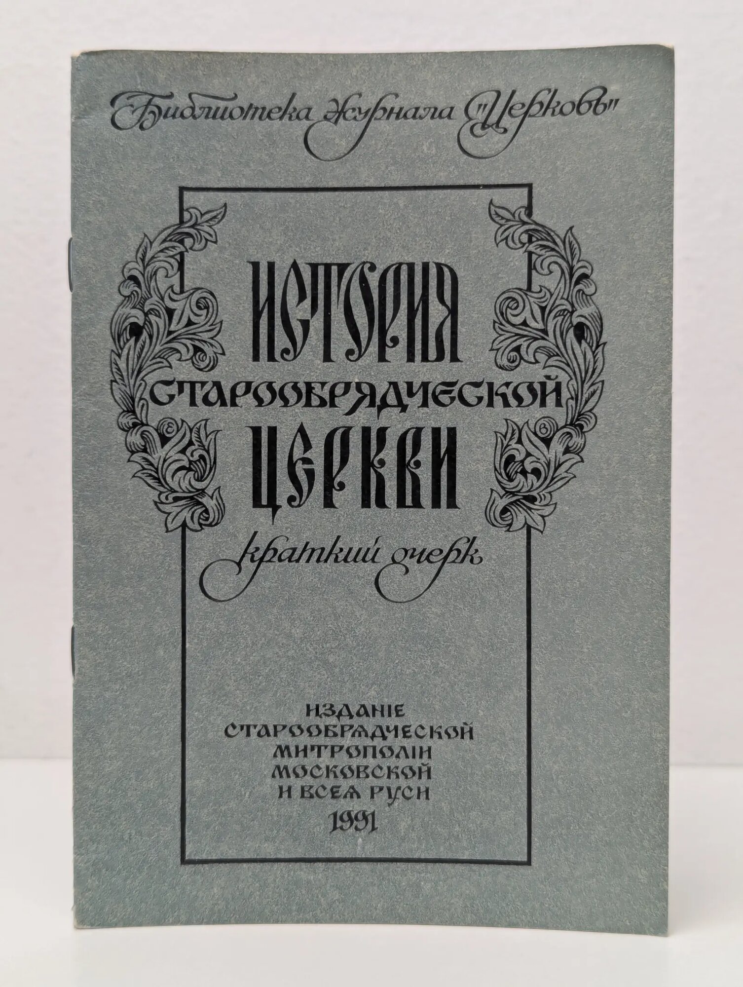 Библиотека журнала Церковь. История старообрядческой церкви. Краткий очерк 1991