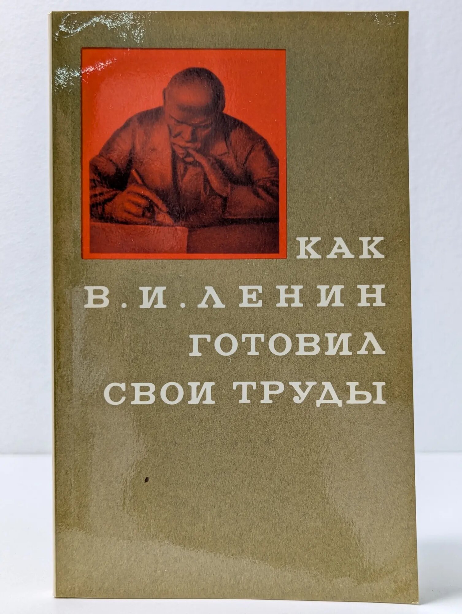 Как В. И. Ленин готовил свои труды Сборник 1969