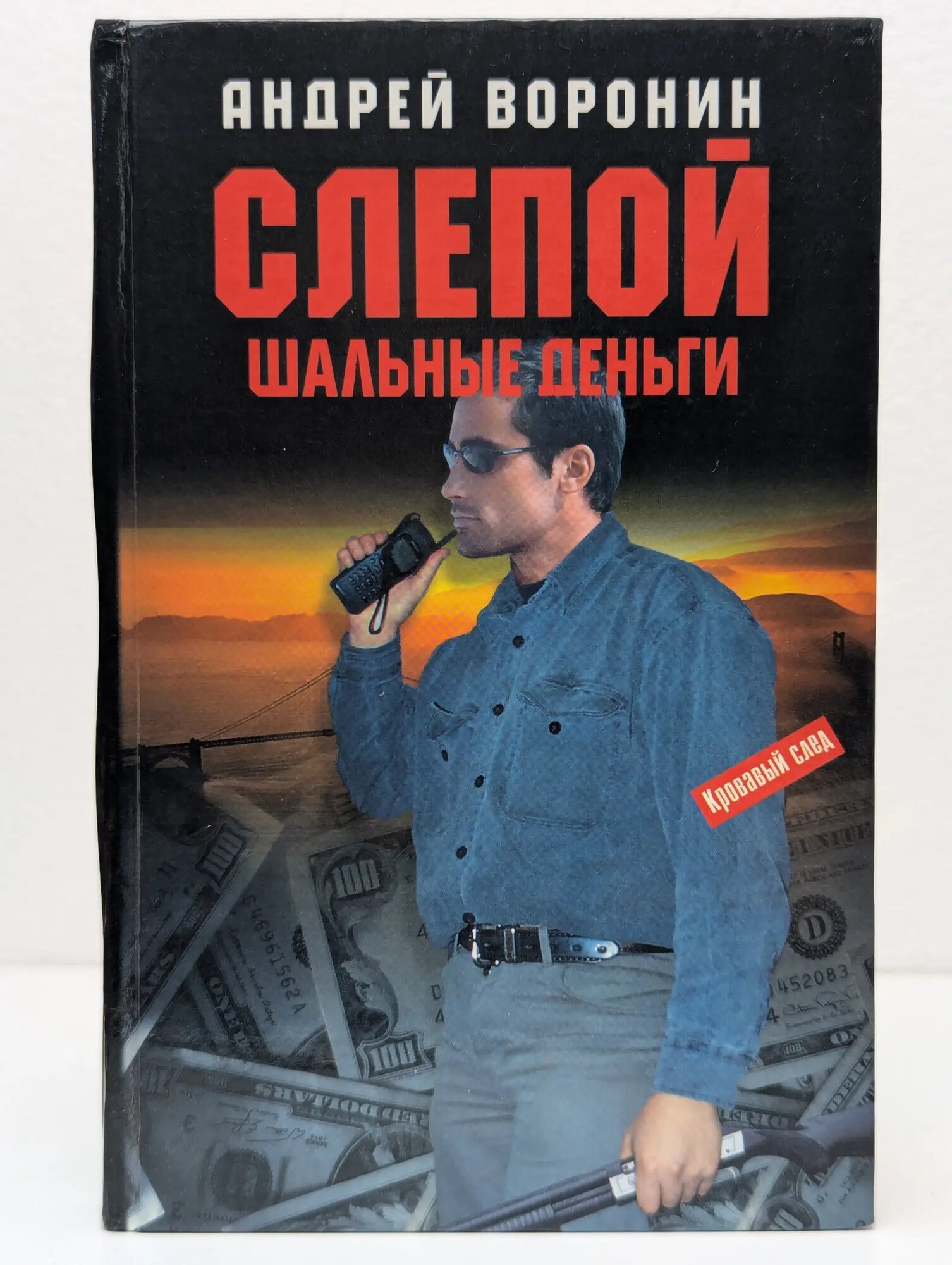Слепой. Шальные деньги Воронин Андрей Николаевич 2001