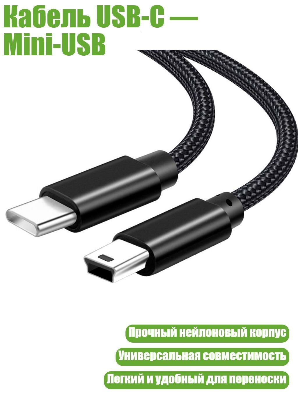 Кабель USB-C — Mini-USB, 1.5m