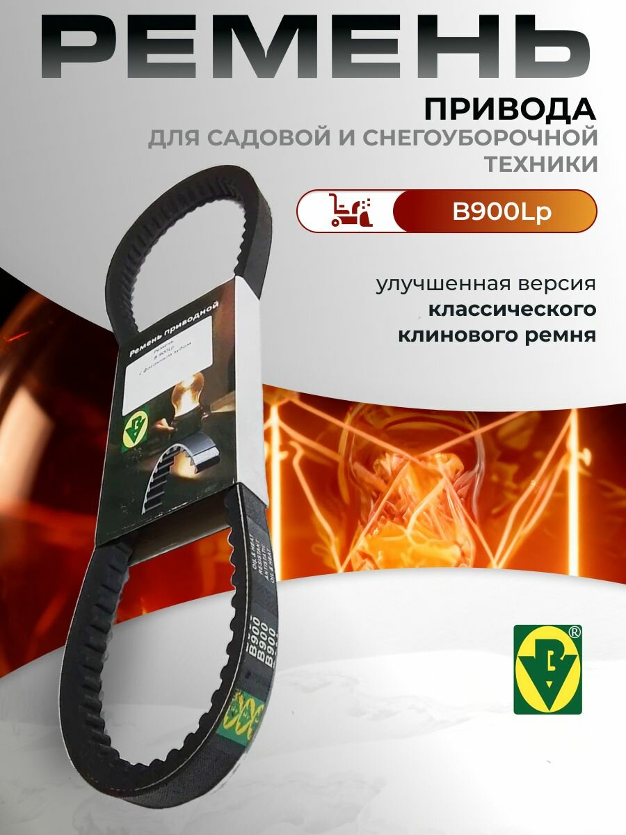 Ремень B 900Lp с фасонным зубом, для садовой и снегоуборочной техники