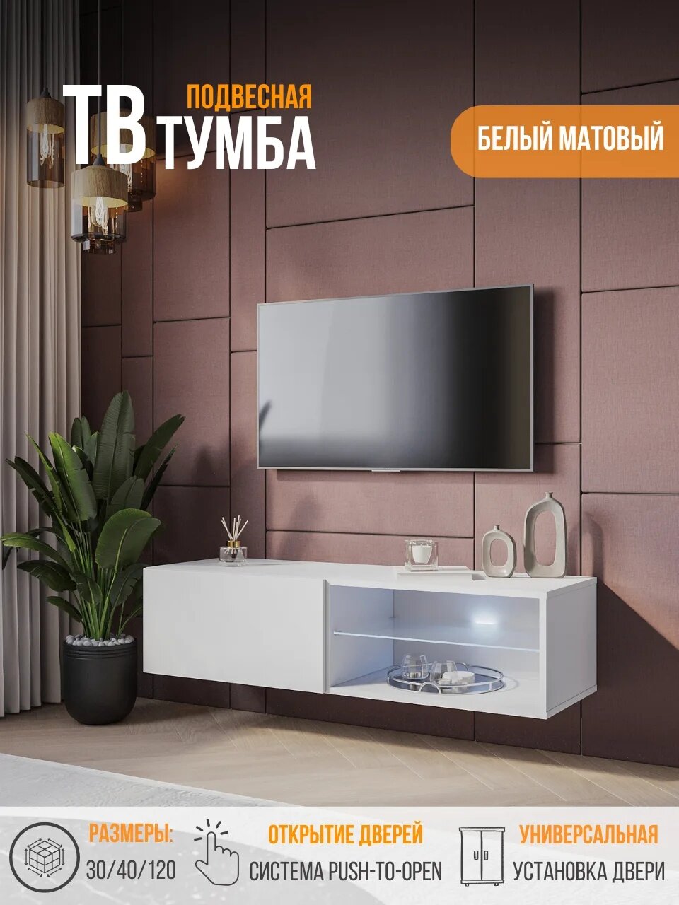 Тумба под телевизор, тумба, POINT 36. М, Белый Матовый, 120х30х40 (ШхВхГ)
