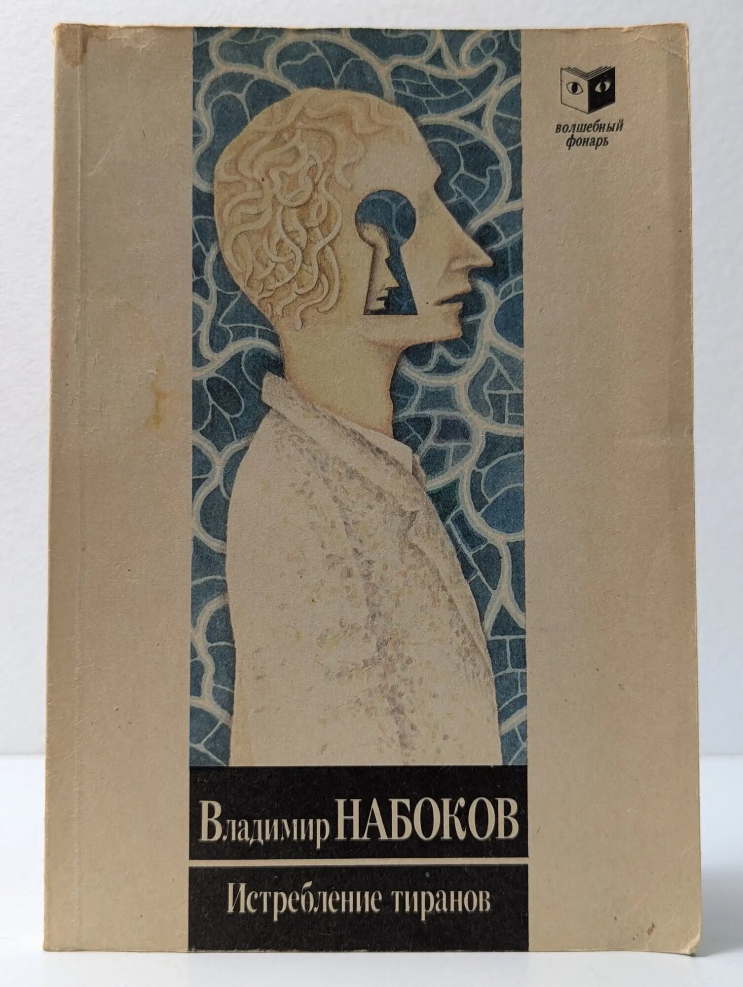 Волшебный фонарь. Истребление тиранов Набоков Владимир Владимирович 1991