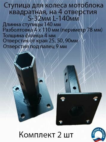 Ступица колеса для мотоблока шестигранная, на 4 отверстия, S - 32 мм L - 140 мм (пара)