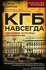КГБ навсегда