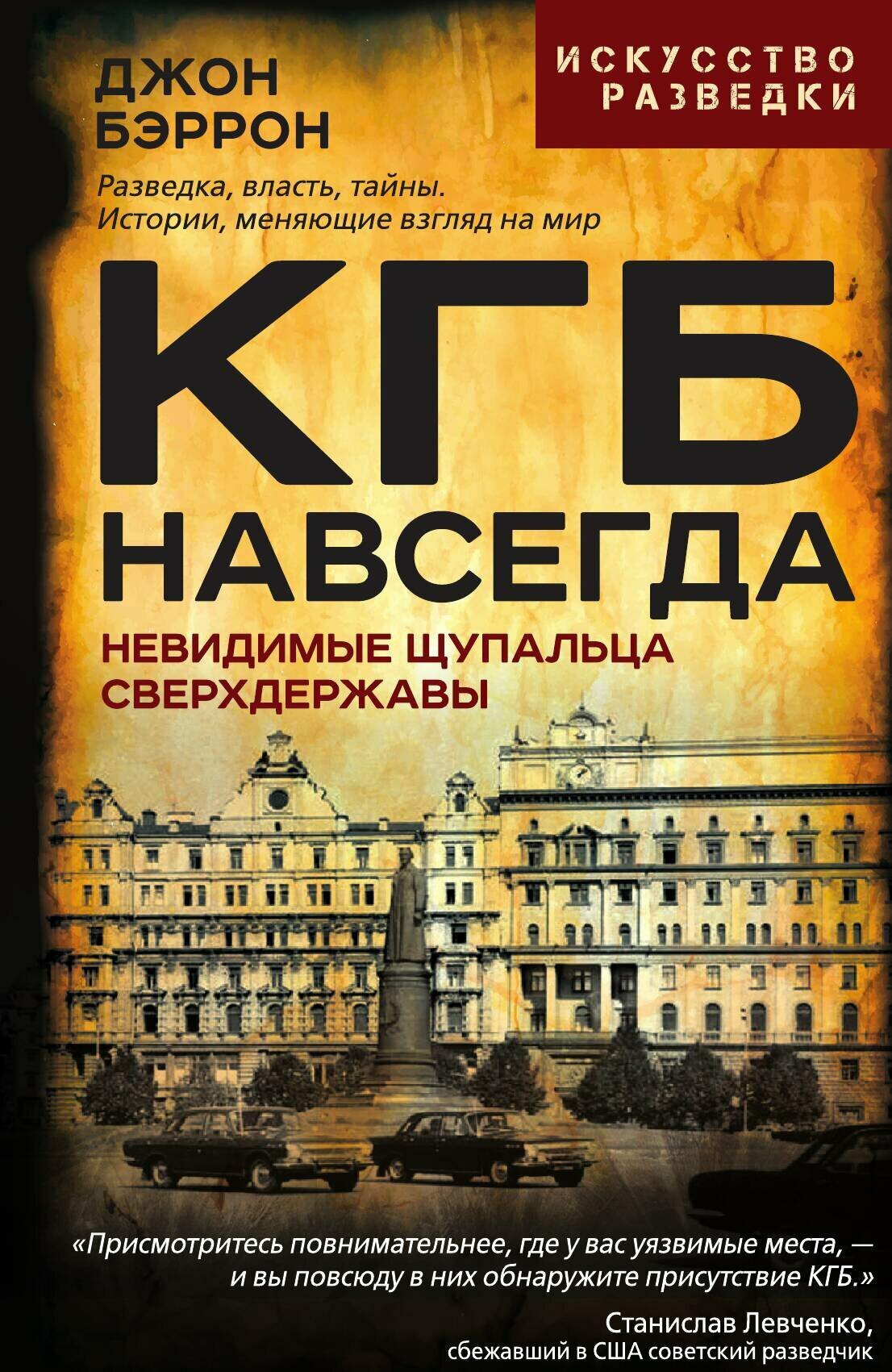 КГБ навсегда