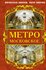 Метро московское