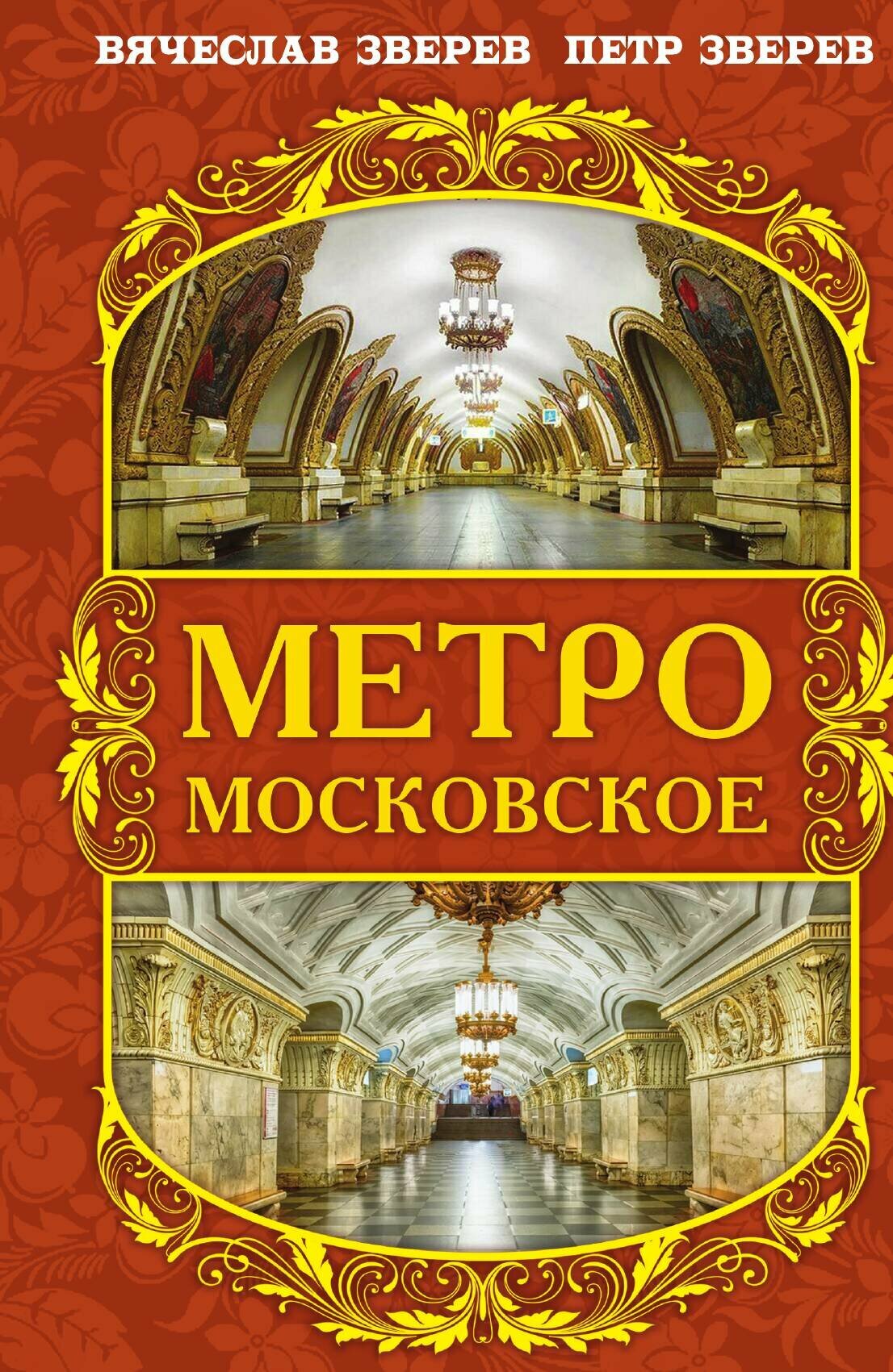 Метро московское