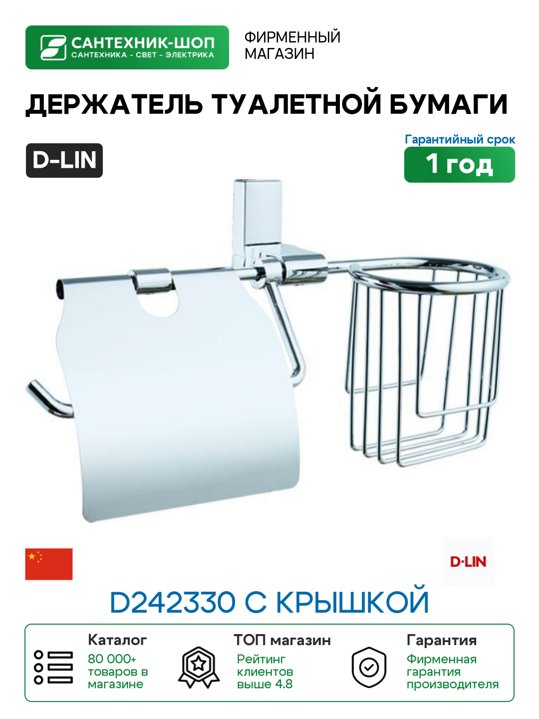 Держатель туалетной бумаги и освежителя воздуха D-Lin D242330 с крышкой цвет Хром