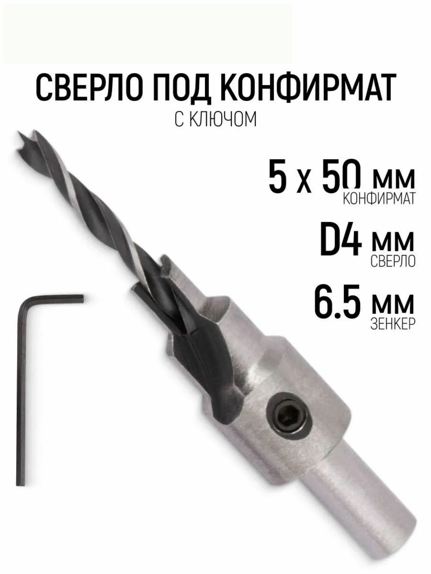 FIT Сверло 4 мм под конфирмат с зенкером 6,5 мм для мебельных стяжек 5х50 мм