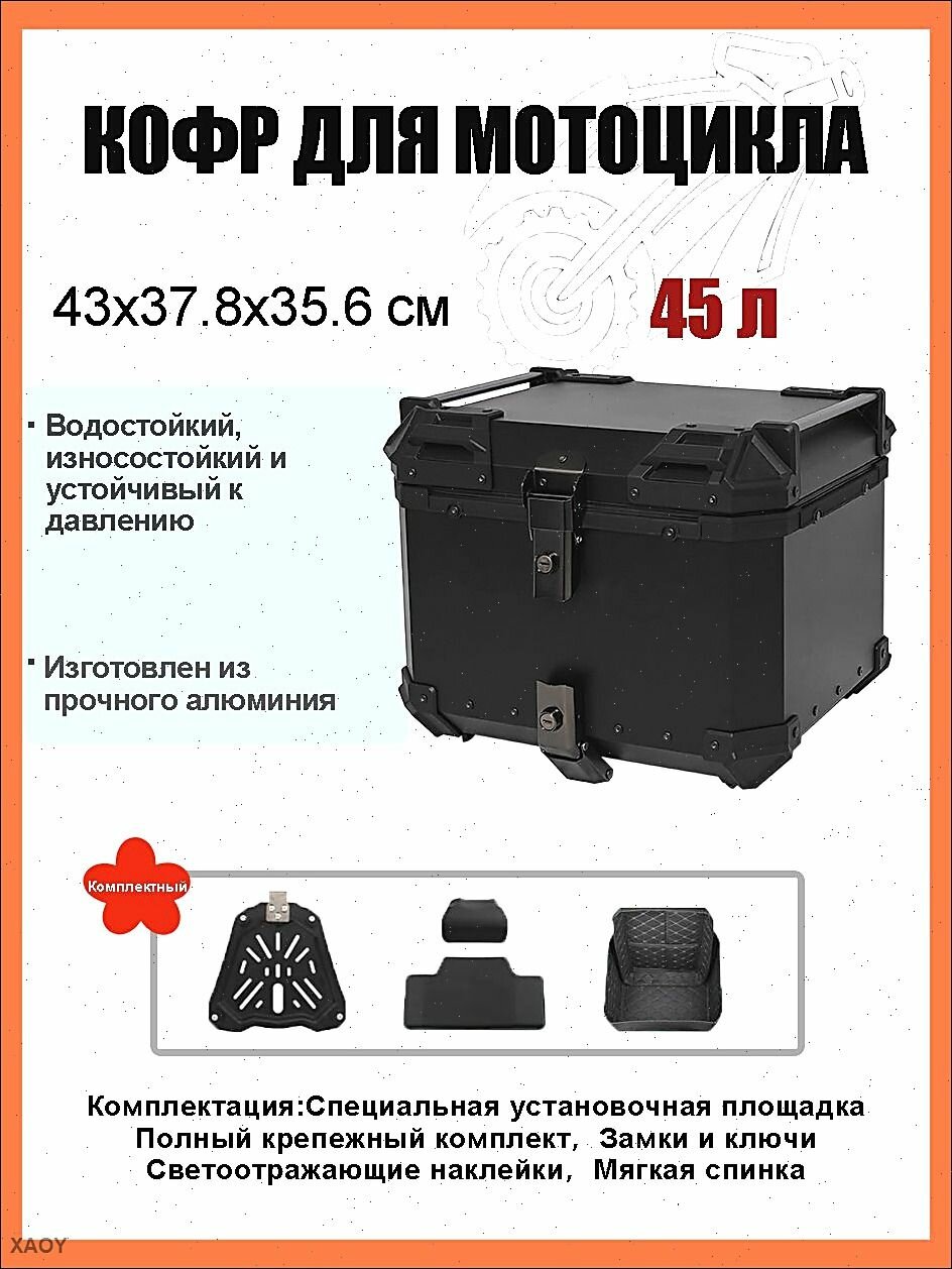 Мотокофр, 45 л
