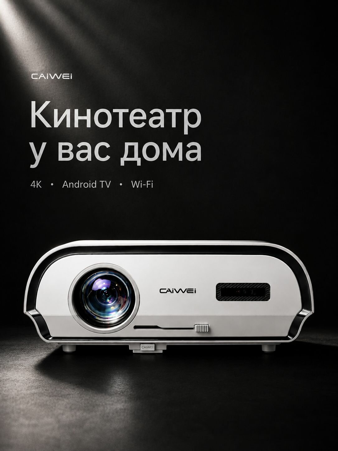 Проектор для фильмов LED-222A CAIVVEI Белый Android 9.0
