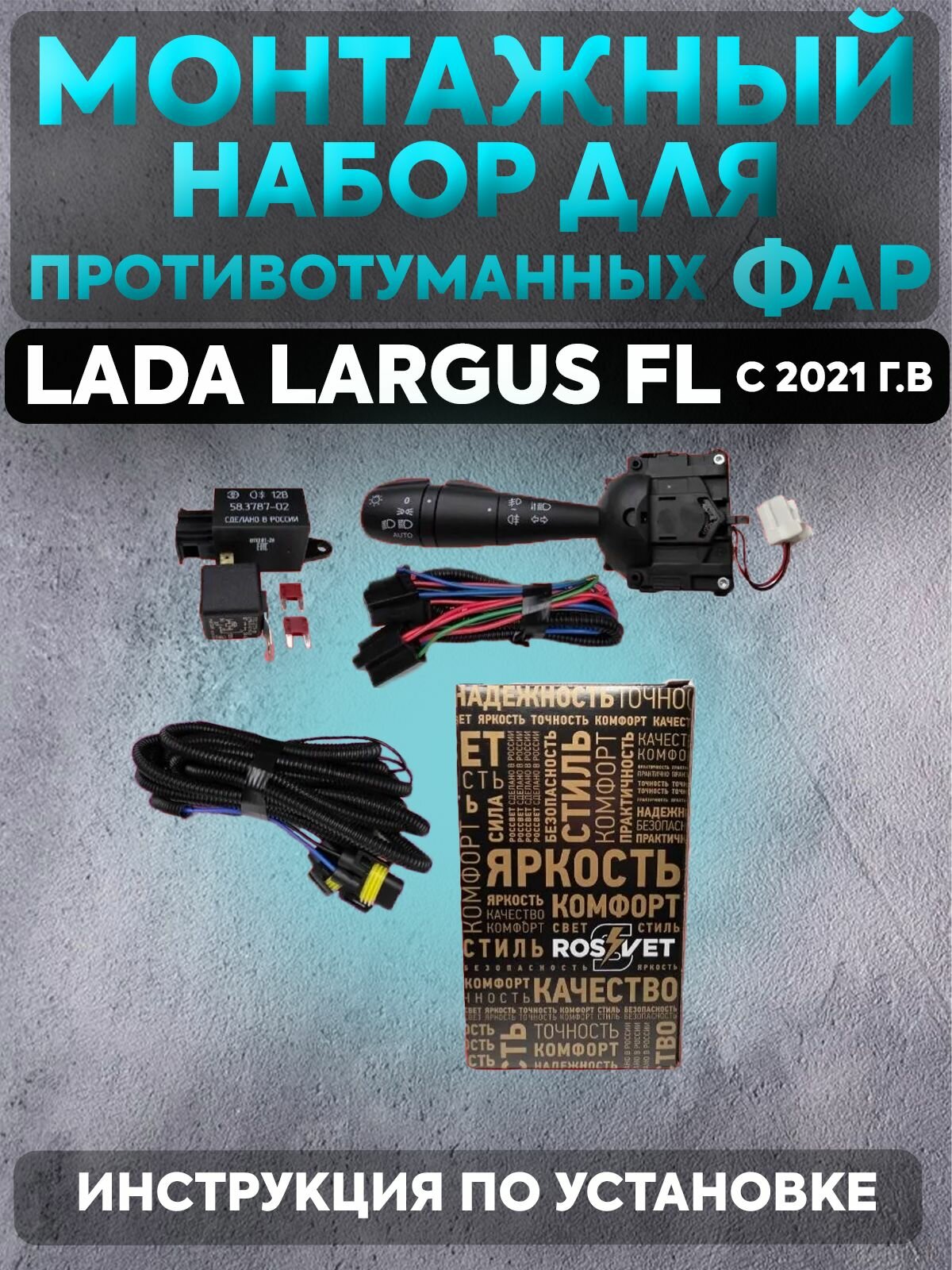 Монтажный набор подключения противотуманных фар "ROSSVET" для LADA Largus FL (2021-н. в.) с подрулевым переключателем