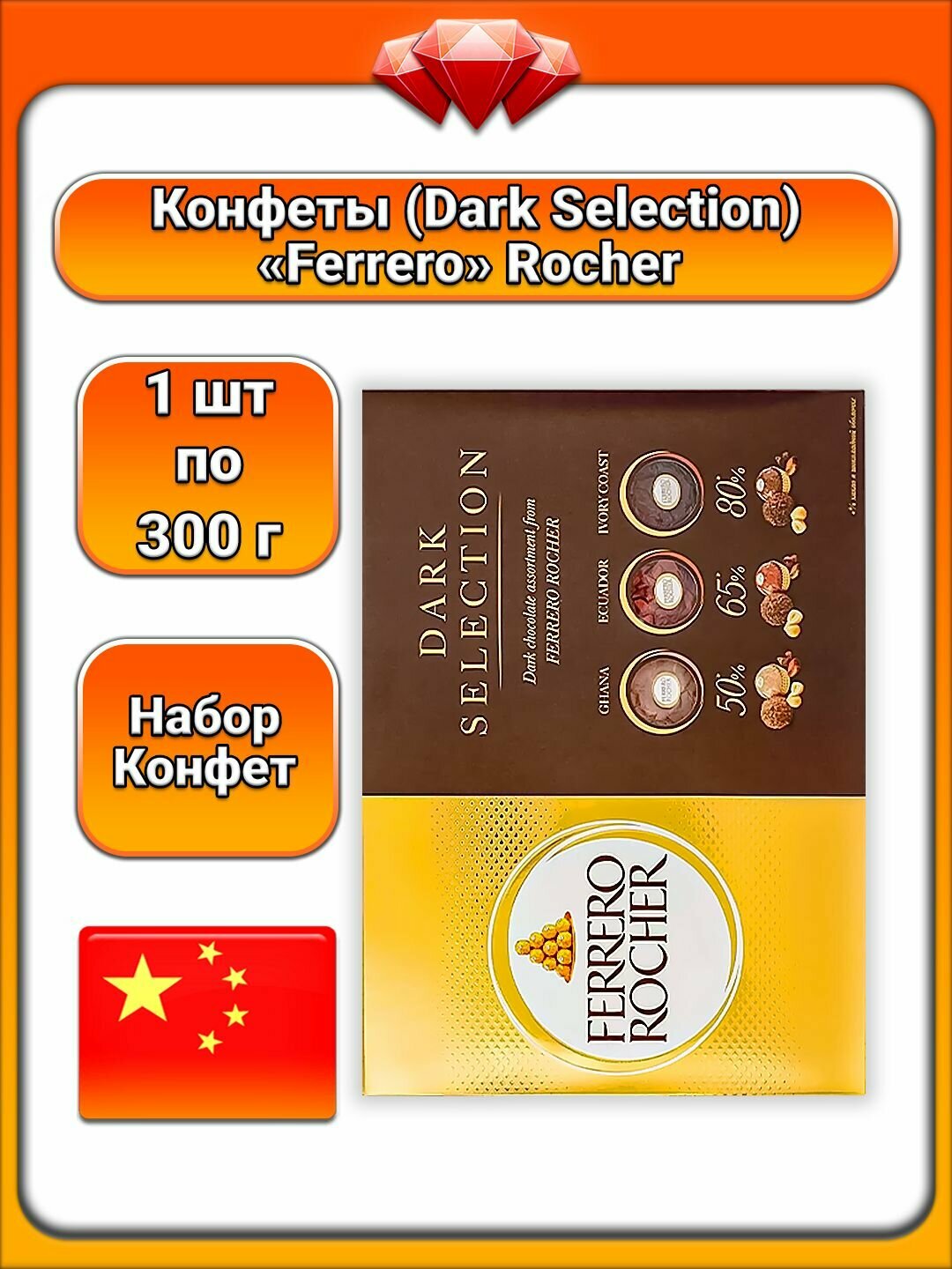 (1 x 300 г) / Ferrero - Rocher (Dark Selection), набор конфет с насыщенным тёмным шоколадом и разнообразными начинками, премиальный подарок для ценителей изысканных сладостей