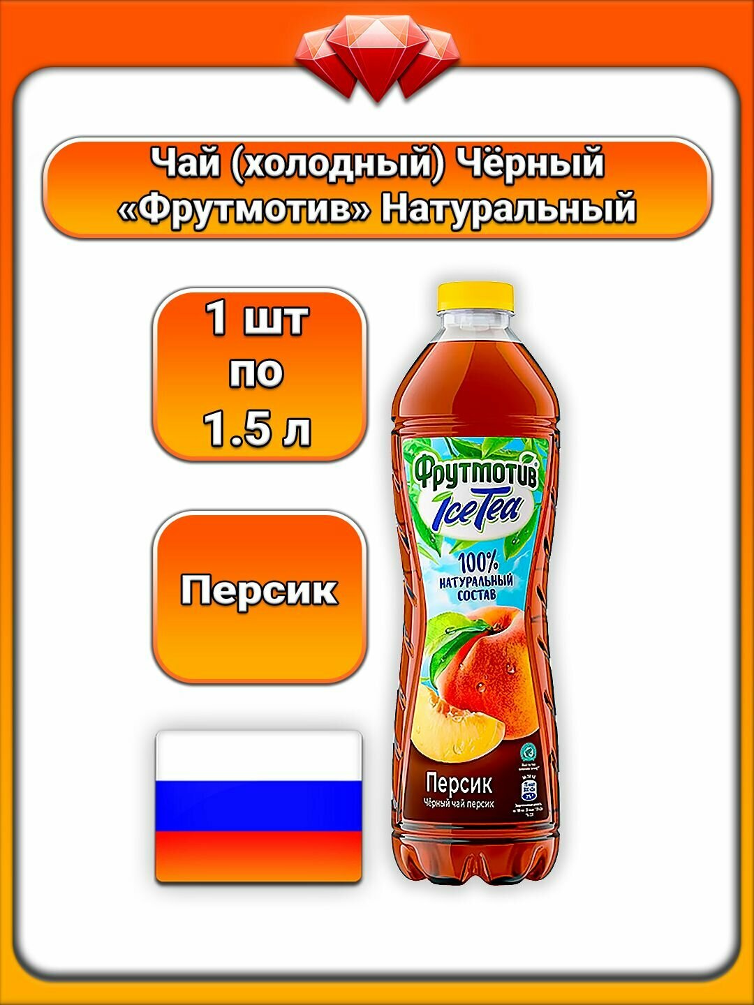 (1 x 1,5 л) / Фрутмотив (IceTea), Чай чёрный, персик с натуральным черным чаем и яблочным соком, освежающий безалкогольный напиток с натуральными ароматизаторами, для всей семьи