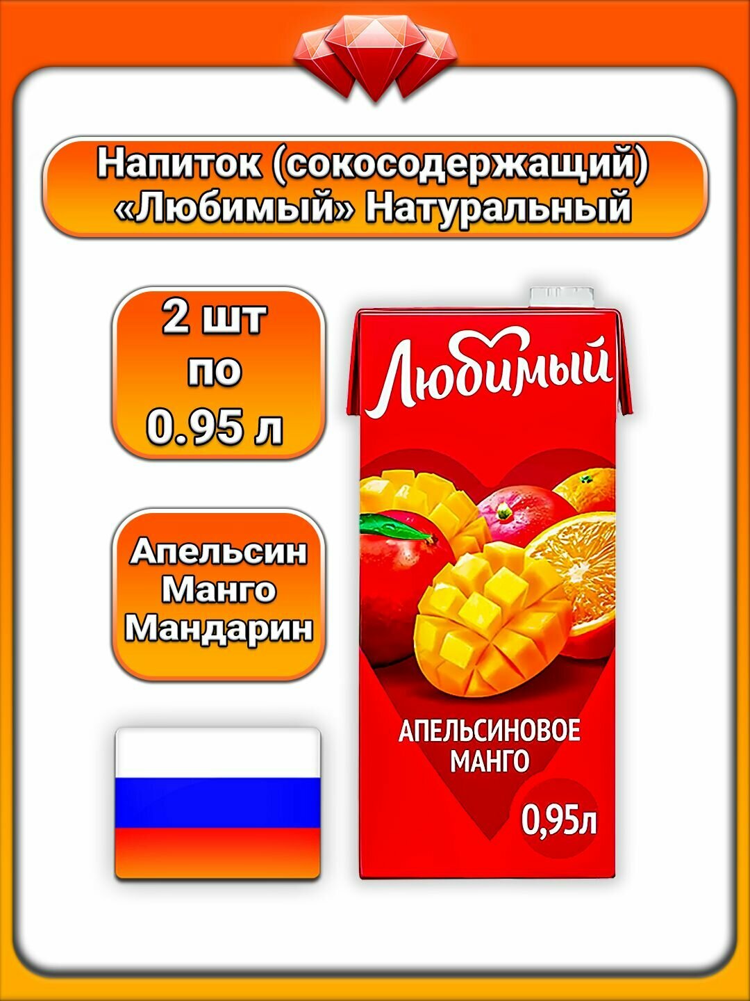 (2 x 950 мл) / Любимый, напиток сокосодержащий (Вкус: Апельсин, Манго, Мандарин) с мякотью, на основе сока и пюре, насыщенный тропический вкус, безалкогольный, для повседневного употребления