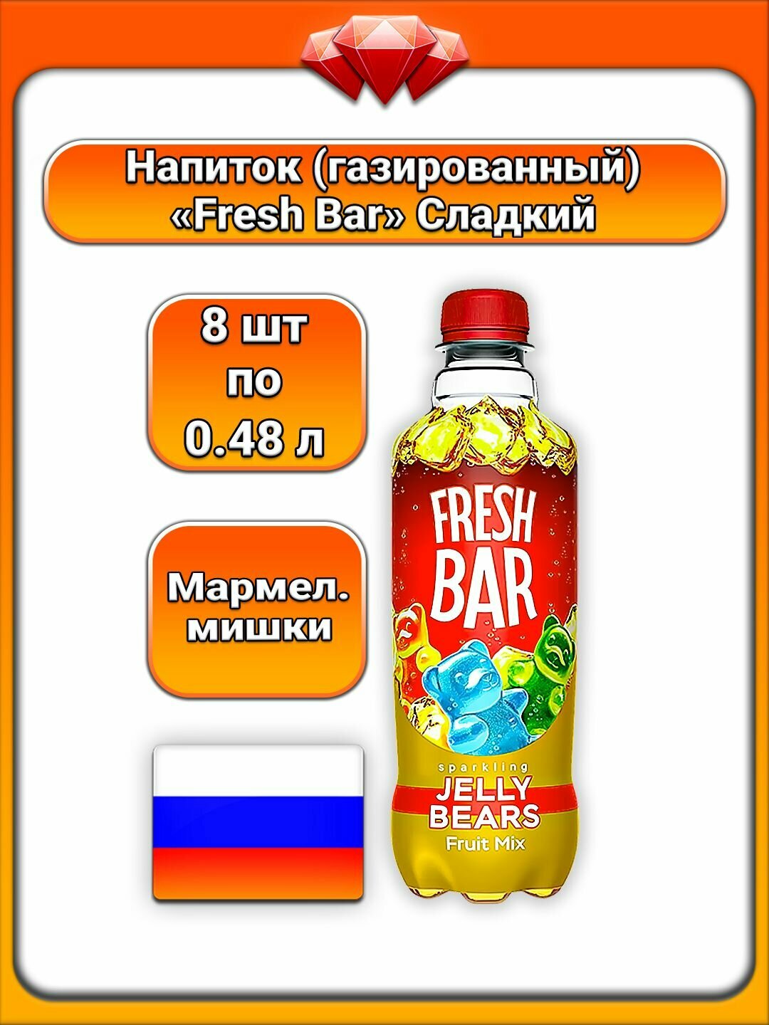 (8 x 0.48 л) / Fresh Bar, напиток газированный, Jelly Bears (Мармеладные мишки), с яблочным соком, для всей семьи, освежающий сладкий вкус