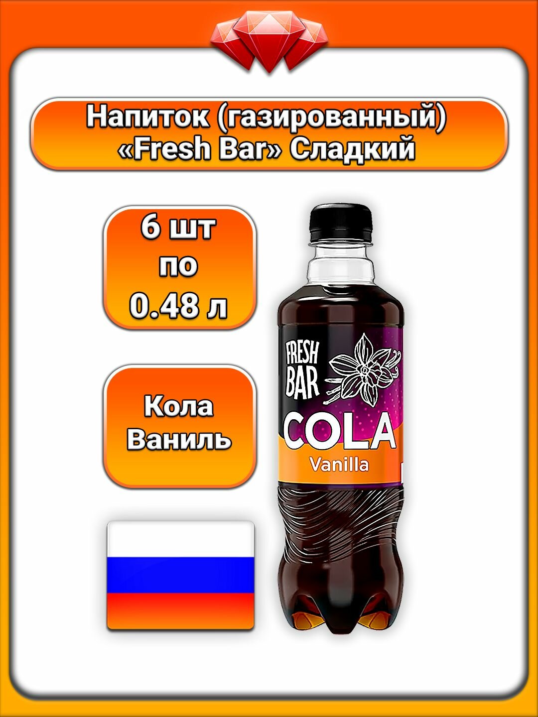 (6 x 480 мл.) / Fresh Bar, Напиток газированный (Cola - Vanilla), кола с ванильным вкусом и кофеином, сладкий сильногазированный напиток, освежающий вкус