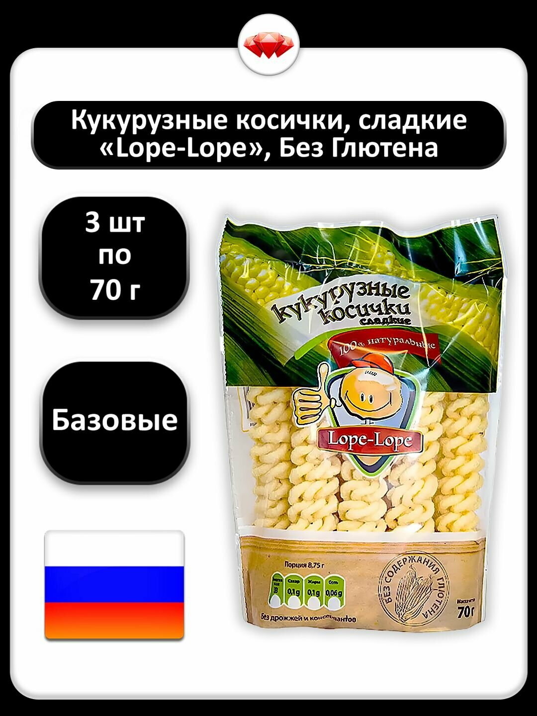 (3 x 70 г) / Lope-Lope, Кукурузные косички сладкие, без глютена, хрустящий снек, для детей и взрослых, натуральный состав, удобная упаковка, идеальны для перекуса