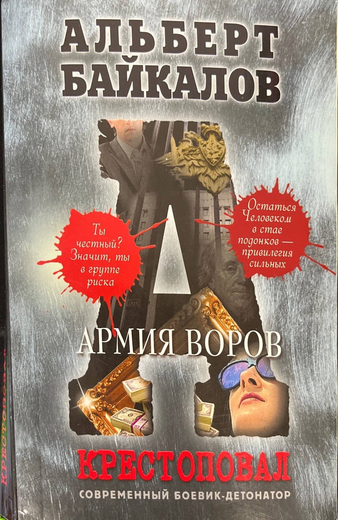 Крестоповал. Армия воров. Байкалов Альберт Юрьевич. Эксмо. 2013. Мягкая обложка. 352 стр