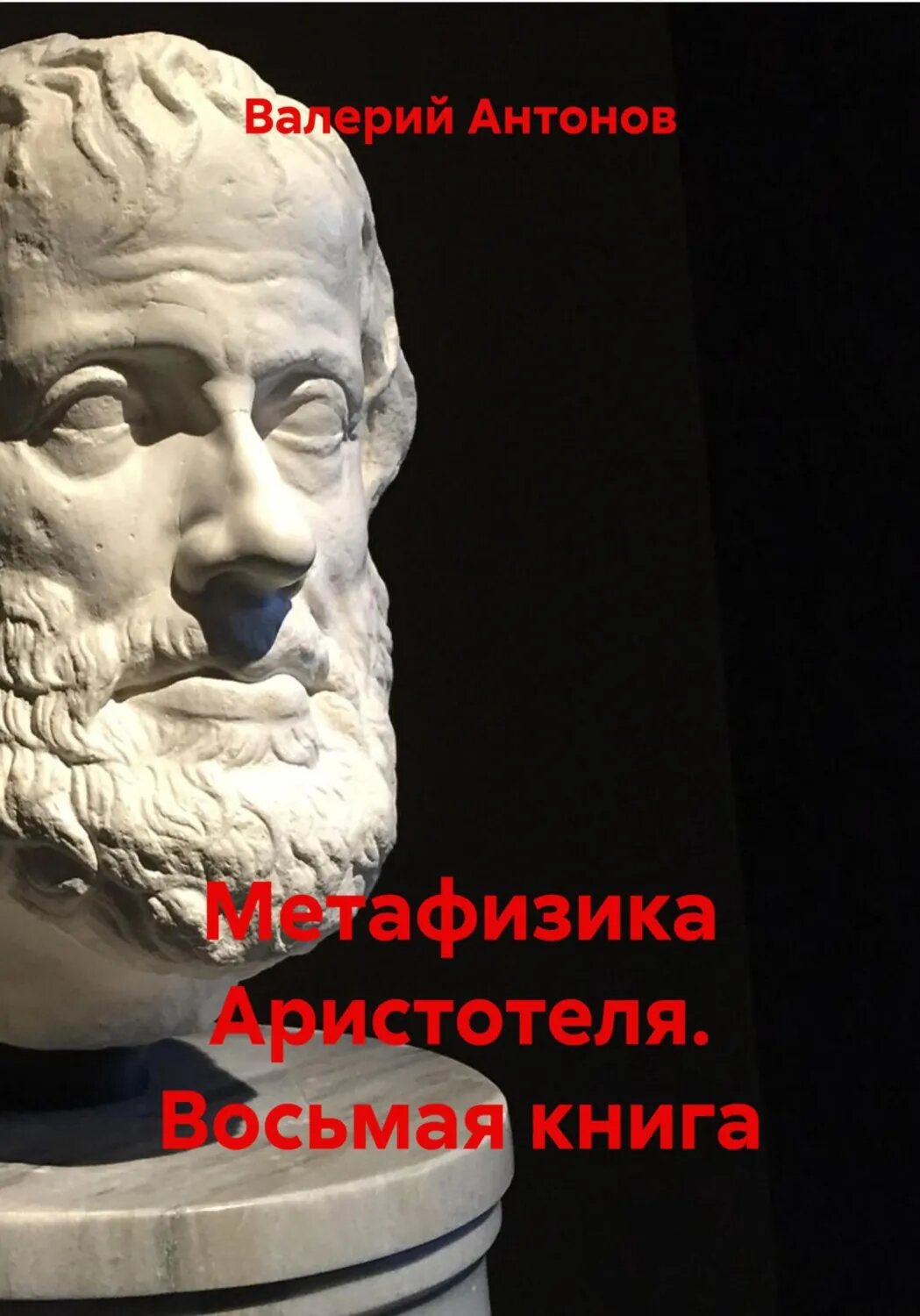 Метафизика Аристотеля. Восьмая книга [Цифровая книга]
