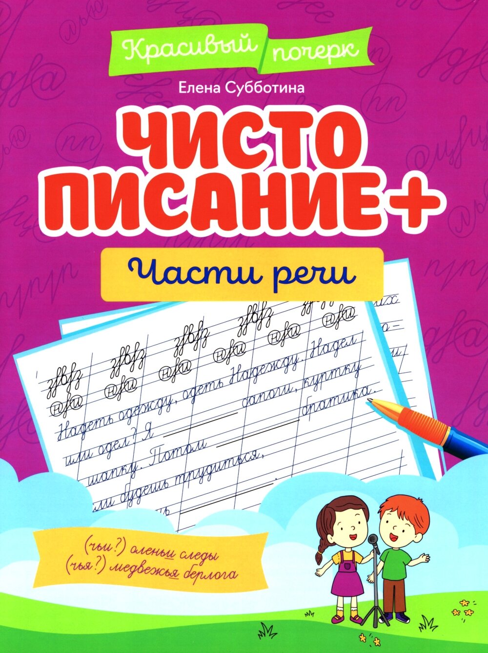 Чистописание + части речи. Субботина Е. А.