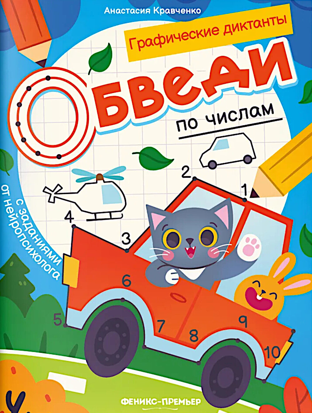 Обведи по числам: книга-раскраска с заданиями. Кравченко А.