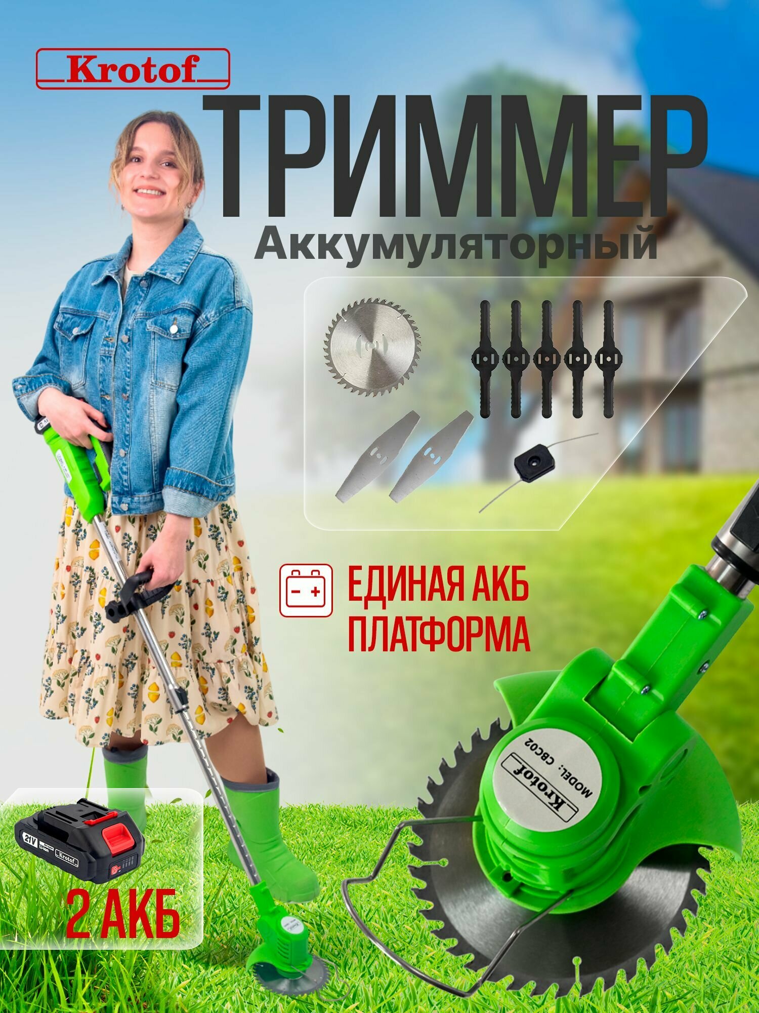 Триммер аккумуляторный Krotof CBC02 (650 Вт, два аккумулятора Li-ion 2000mAH) кротоф / коса, газонокосилка