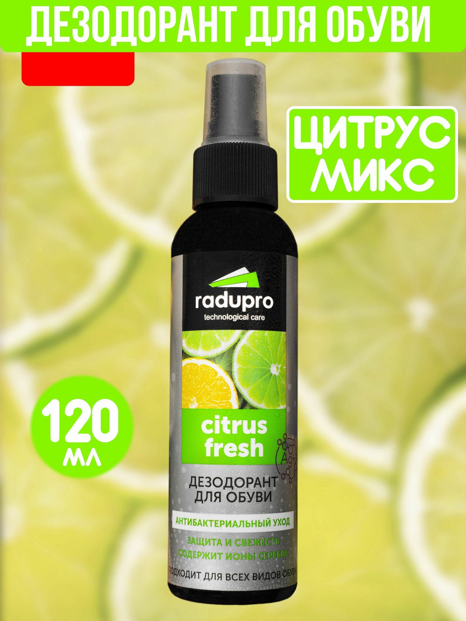 Нейтрализатор запаха, дезодорант для обуви от запаха, спрей Radupro Citrus fresh, 120 мл