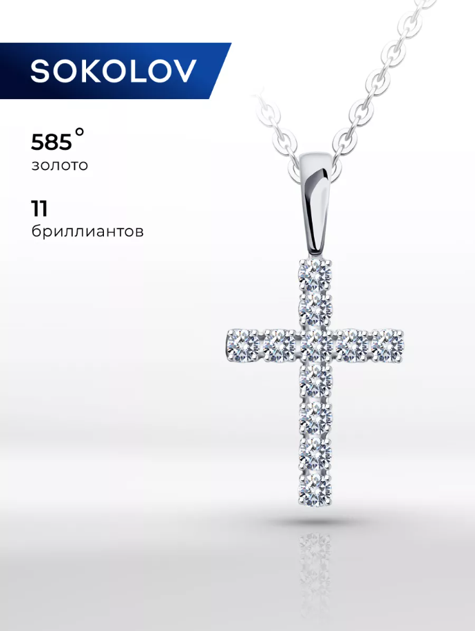 Подвеска SOKOLOV, белое золото, 585 проба, бриллиант