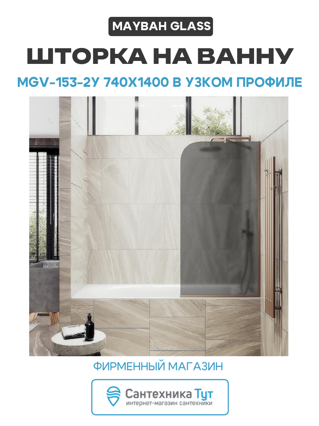 Шторка на ванну Maybah Glass MGV-153-2у 740x1400 в узком профиле Бронза стекло графитовое матовое