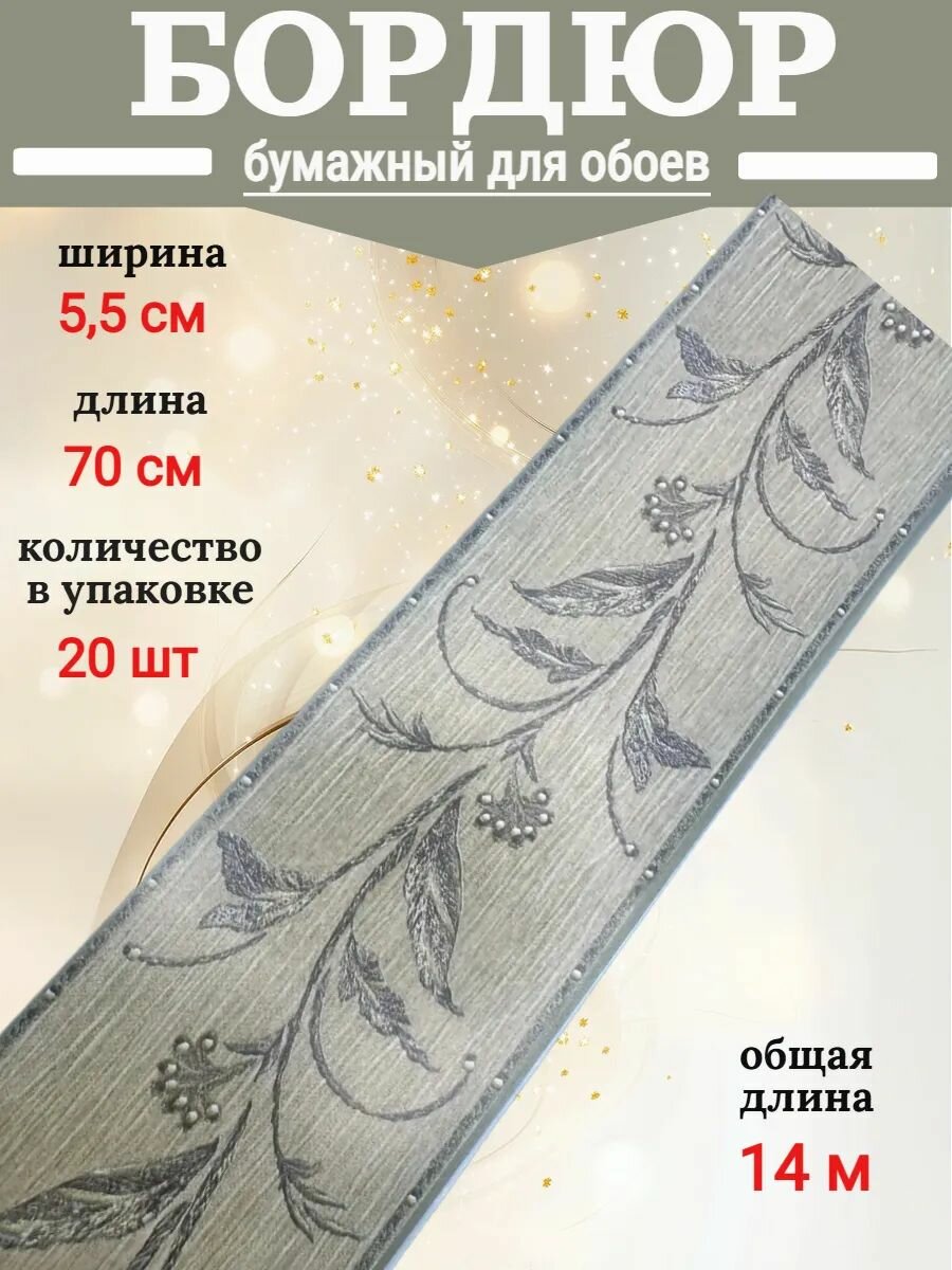 Бордюр для обоев бумажный, бордюрная лента 5,5 см