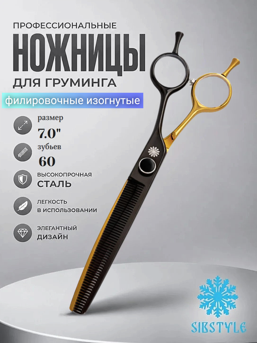 Ножницы 7.0"/60 филировочные изогнутые для стрижки собак и кошек, профессиональные ножницы для груминга, цвет черно-золото (сталь 440C JAPAN)